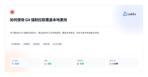 如何使用 Git 强制拉取覆盖本地更改 Labex