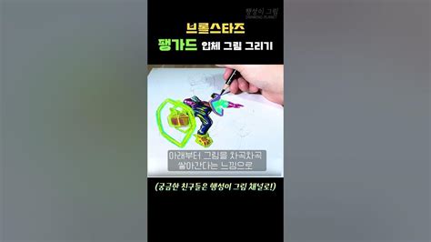 브롤스타즈 팽가드 3d 입체 그림 그리기 브롤스타즈 Drawing Art Youtube