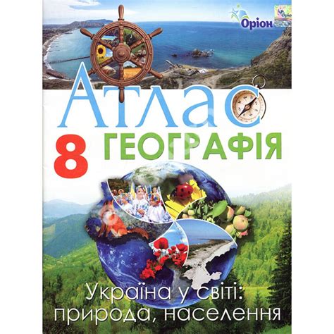 Купити книгу Атлас 8 клас Географія Тетяна Гільберг 978 966 991 083 7 в Києві Україні