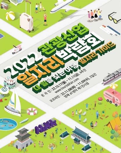 2022 관광산업 일자리 박람회에서 일 자리 찾기