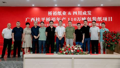 【动态】桥裕纸业年产110万吨包装纸项目一期两台纸机签约头条造纸成发
