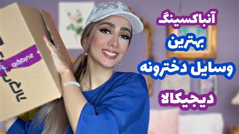 آنباکسینگ خفن ترین وسایل دخترونه دیجیکالا ارزون و به درد بخور Digikala Unboxing Youtube