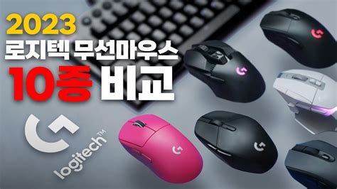 로지텍 무선마우스 10종 비교 리뷰 크기부터 그립 무게까지 지프로 지슈라 G304 G303 G502xplus G603 G703 G903 Youtube