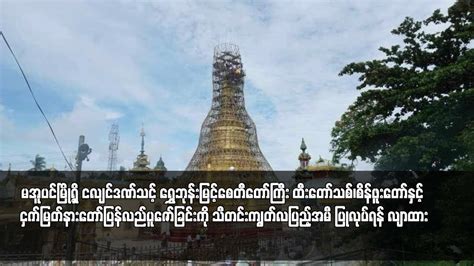 မအူပင်မြို့ရှိ ငလျင်ဒဏ်သင့် ရွှေဘုန်းမြင့်စေတီတော်ကြီး ထီးတော်သစ်၊စိန်ဖူးတော်နှင့် Youtube