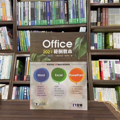 全華出版 大學用書【office 2021範例教本含word、excel、powerpoint全華研究室、郭欣怡】2024年7月