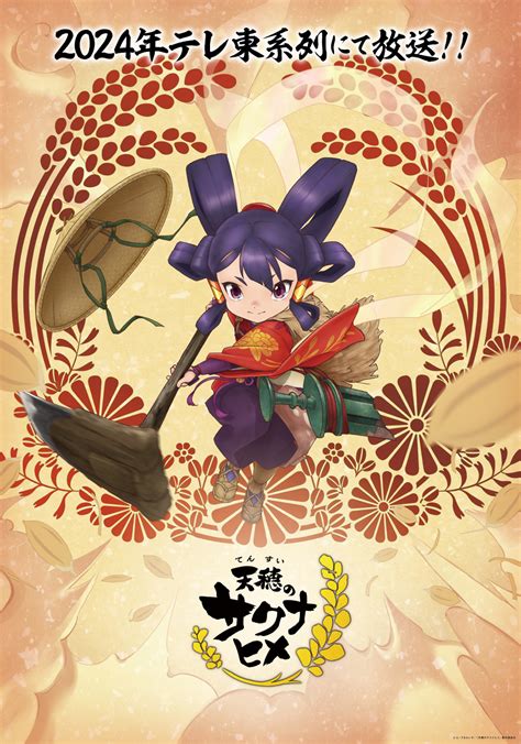 天穂のサクナヒメ テレビ東京アニメ公式
