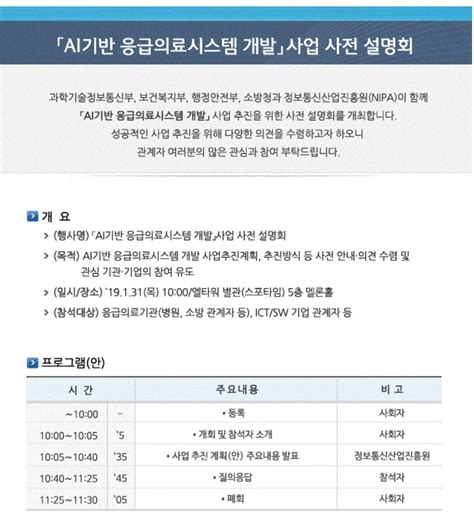 nipa 소식 ai기반 응급의료시스템 개발 사업 사전 설명회 정보통신산업진흥원 nipa