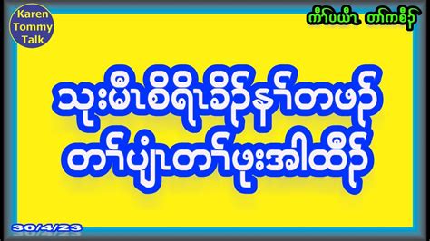 သုးမီၤစိရိၤ ခိၣ်နၢ််တဖၣ် တၢ််ပျံၤတၢ််ဖုးအါထီၣ် Youtube