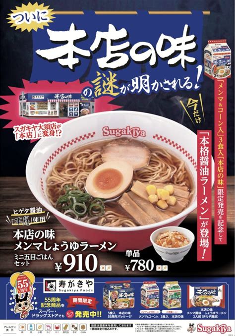速報寿がきや食品本店の味発売55周年を記念しスガキヤ全店で本店の味 メンマしょうゆラーメンが期間限定発売 スガキヤ大須店も本店