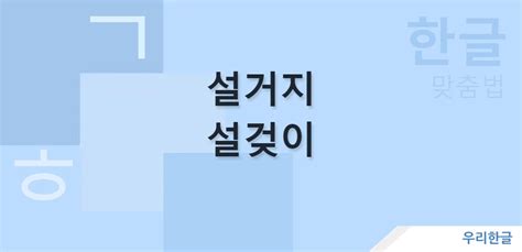 설거지 설겆이 차이 한글 맞춤법 한국어 우리한글