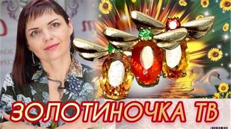 ЗОЛОТИНОЧКА ТВ♥️представляет☀️Ювелирная Коллекция🔆Леди Самоцвет♥️Драгоценности на Каждый День♥