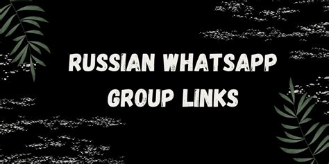 Active Russian Whatsapp Group Links For You To Join
