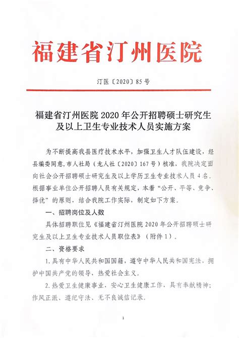 福建省汀州医院2020年公开招聘硕士研究生及以上卫生专业技术人员实施方案医直聘人才网