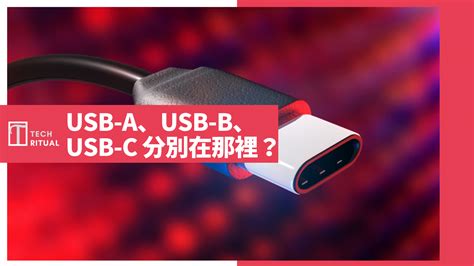 Usb A、usb B 與 Usb C 分別到底在那裡？一篇給你看過明白 Techritual 香港
