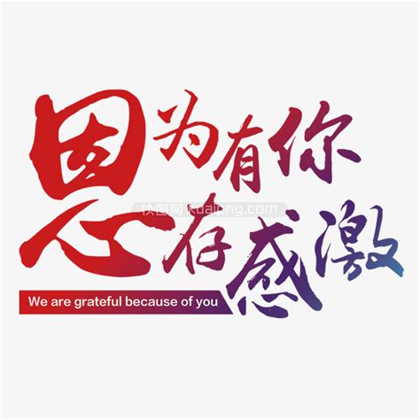 因为有你心存感激艺术字 快图网 免费png图片免抠png高清背景素材库