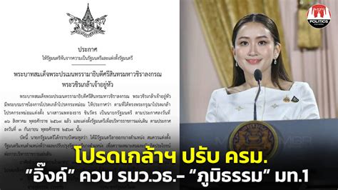 โปรดเกล้าฯ ปรับ ครม “แพทองธาร” ควบ รมว วัฒนธรรม “ภูมิธรรม” มท 1
