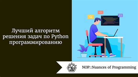 Лучший алгоритм решения задач по программированию на Python By Jenny V Nop Nuances Of