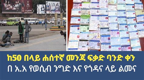 ከ50 በላይ ሐሰተኛ መንጃ ፍቃድ ባንድ ቀን በ አ አ የወሲብ ንግድ እና የጎዳና ላይ ልመና Youtube