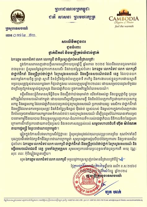 សារលិខិតជូនពររបស់ ឯកឧត្តម ហួត ហាក់ រដ្ឋមន្ត្រីក្រសួងទេសចរណ៍ ជូនចំពោះ ថ្នាក់ដឹកនាំ