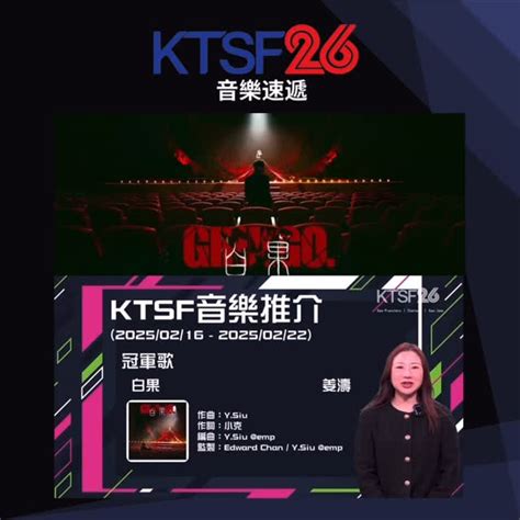 Kt Music Support Team 美國三藩市灣區中文電視台 Ktsf26 【ktsf音樂速遞】 姜濤第十七首個人單曲《白果