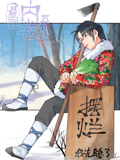 最强内卷系统 最强内卷系统在线漫画 在线漫画 腾讯动漫官方网站