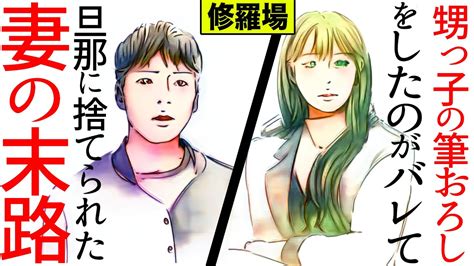 【漫画】甥っ子の筆おろしをしたのがバレて旦那に捨てられた妻の末路 修羅場 【マンガ動画】 Youtube