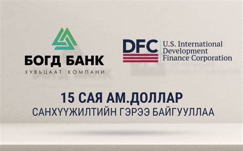 Богд Банк АНУ ын Олон улсын хөгжлийн санхүүжилтийн корпорацтай Dfc санхүүжилтийн гэрээ