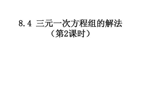 人教新版七下8 4 三元一次方程组的解法 第2课时 word文档在线阅读与下载 无忧文档