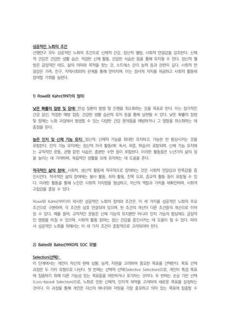 노인교육론 1주 2강에서 성공적인 노화에 대해 학습했습니다 성공적인 노화의 정의와 조건들을 선행연구에서 찾아 기술하고 자신이