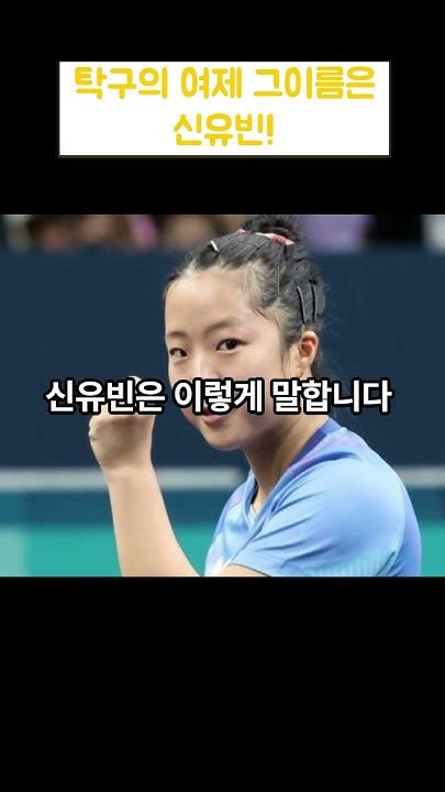 호랑이굴에서 돌아온 신유빈 꼭 탁구여제가 되겠다신유빈 탁구여제 삐약이 쇼츠 스포트립 Youtube