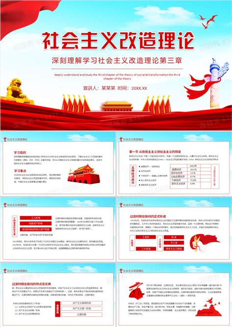 深刻理解学习社会主义改造理论第三章动态pptppt模板免费下载编号vd4cd6qgv图精灵