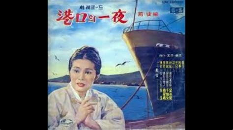 악극 항구의 일야 이남순 Youtube