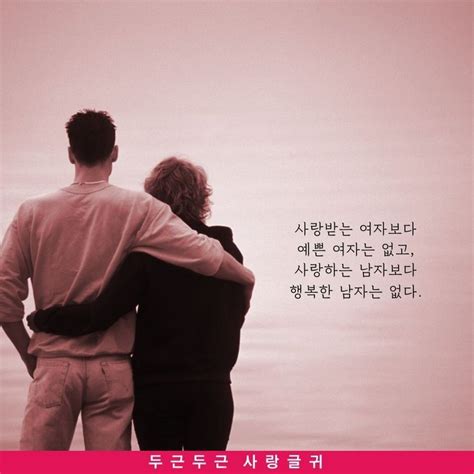 사랑받는 여자 사랑하는 남자 삶의 교훈 인용구 인생에 관한 명언 사랑에 관한 명언