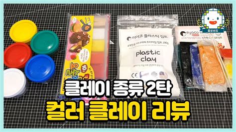 다양한 컬러 클레이 비교 및 리뷰🎨｜피규어 만들기 클레이 2 Youtube