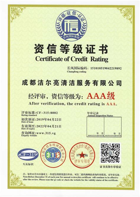 AAA级 资信等级证书展示 成都洁尔亮清洁公司