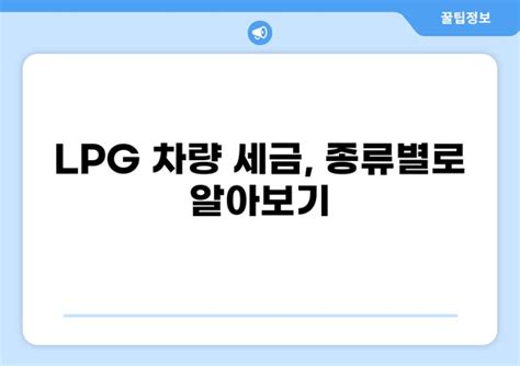35 Lpg 차량 세금 완벽 정리 종류별 세금 계산 및 절세 팁 자동차세 연료세 취득세 Lpg 차량 일상의 유용한 정보