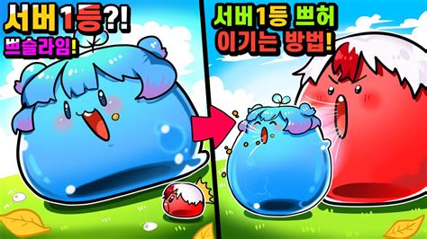 태경 몰래 게임하던 쁘허 검거 완료 슬라임으로 마구마구 먹기 서버 1등이 된 쁘허 참교육갑니다 슬라임 시뮬레이터 로블록스 태경 Youtube