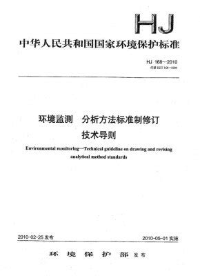 HJ 168 2010 环境监测 分析方法标准制修订技术导则 标准全文