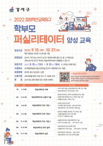 우리나눔 미디어 서울 강서구 혁신교육지구 학부모 퍼실리테이터 양성 교육 수강생 모집 The Nanum Times