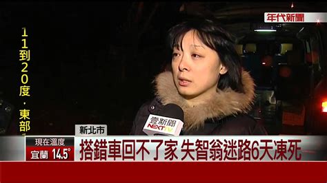 搭錯車回不了家 失智翁迷路6天凍死 Youtube