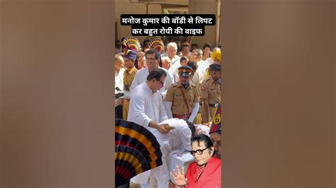 Manoj Kumars Wife Cried A Lot While Hugging His Body Manojkumar