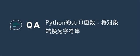 Python S Str Function Convert Object To String Python Tutorial Php Cn