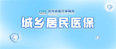 事关重大！如果没有医保，看病钱全由自己承担！贵州省缴费费用