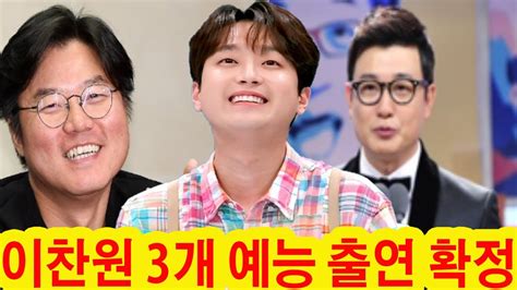 2024년 말까지 이찬원의 도달 프로젝트 3편이 전국 방영됩니다 나영석 Pd가 이찬원과 함께 세계를 뒤흔들 레전드를 꼽았다