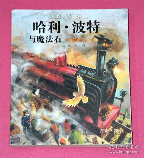 哈利波特与魔法石（全彩绘本） [英] J K 罗琳 孔夫子旧书网
