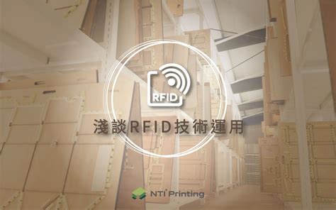 淺談rfid技術運用 南台彩藝