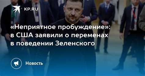 «Неприятное пробуждение в США заявили о переменах в поведении Зеленского Kp Ru