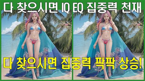 다른 그림 찾기 틀린 그림 찾기 한 눈 팔면 절대 못 찾는 문제 집중력을 키우셔야 치매 예방 다 찾으시면 상위 3에 해당 뇌 건강을 위해 매일 즐겁게 집중력을