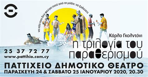 Η ΤΡΙΛΟΓΙΑ ΤΟΥ ΠΑΡΑΘΕΡΙΣΜΟΥ