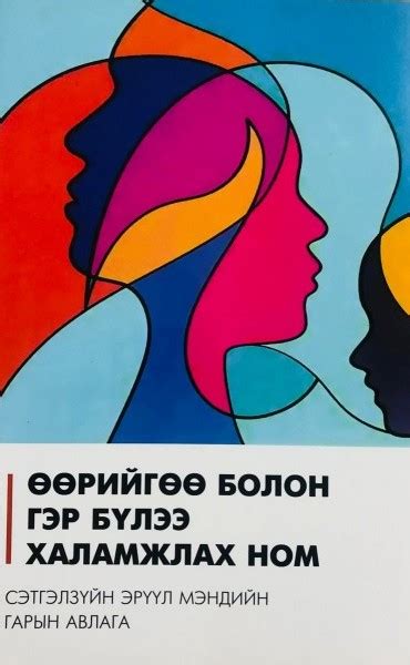 Өөрийгөө болон гэр бүлээ халамжлах ном